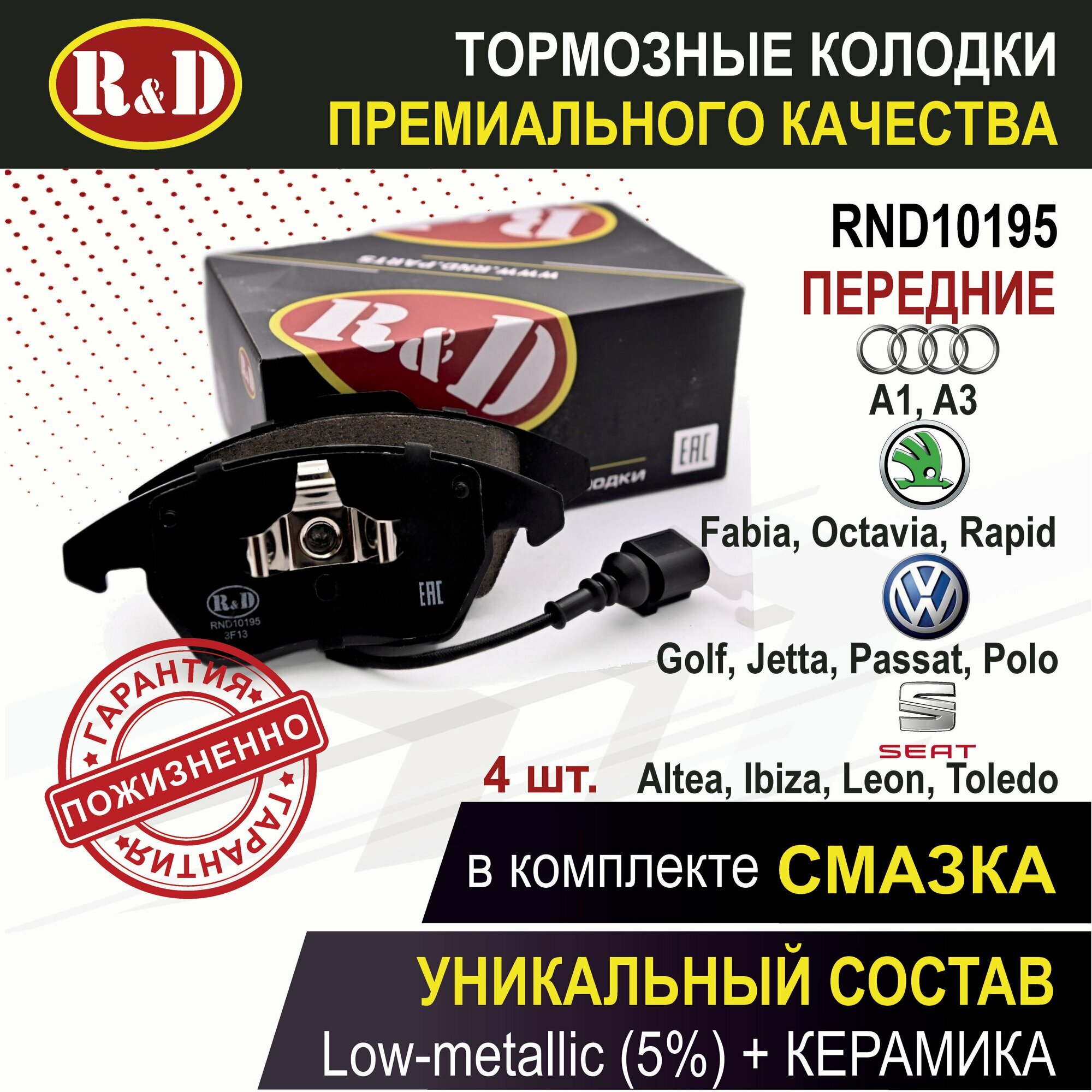 Тормозные колодки передние Фольксваген Пассат и Гольф, Шкода Октавия и Фабия и др. - 4 шт, в комплекте со смазкой, арт. RND10195