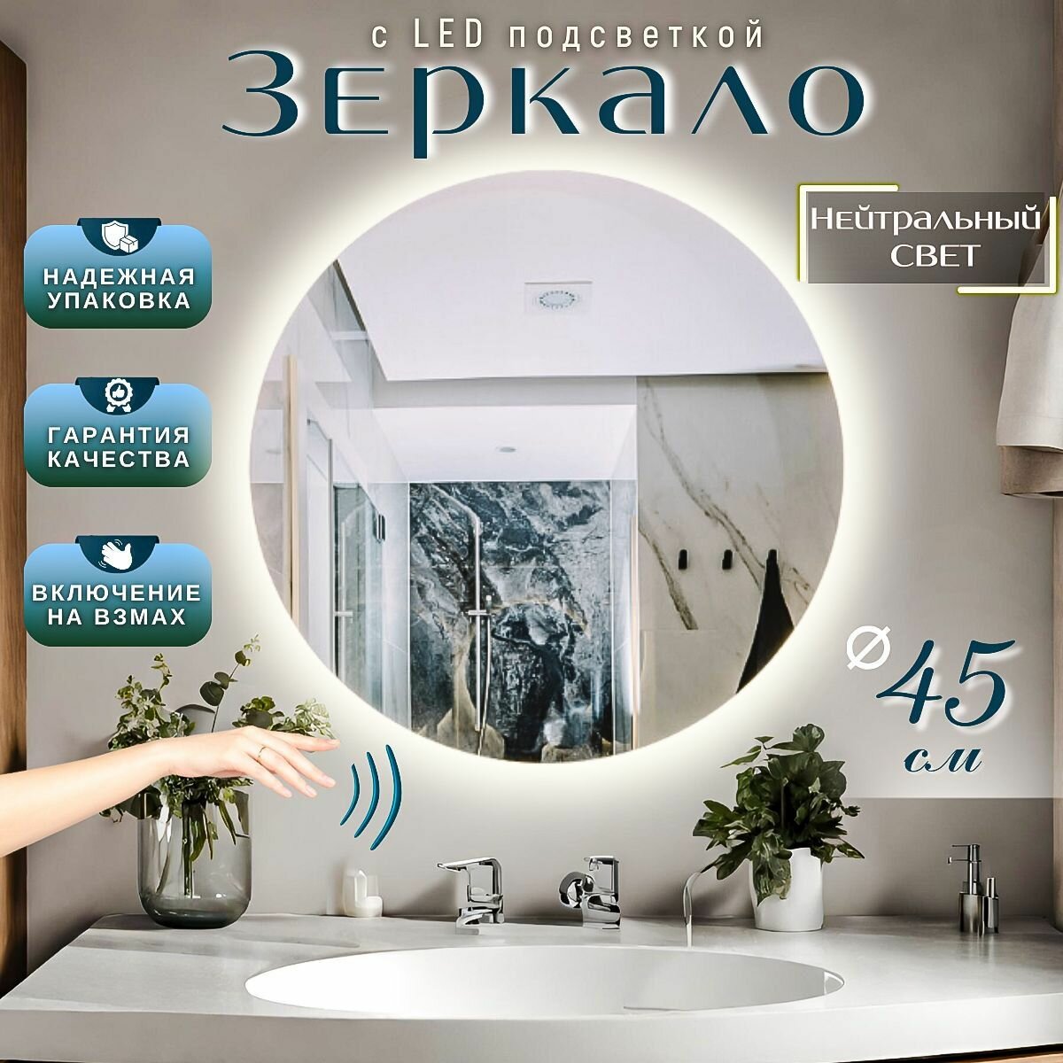Настенное зеркало с подсветкой в ванную круглое диаметр 45 см нейтральный свет управление на взмах без кнопки Mirror Planet