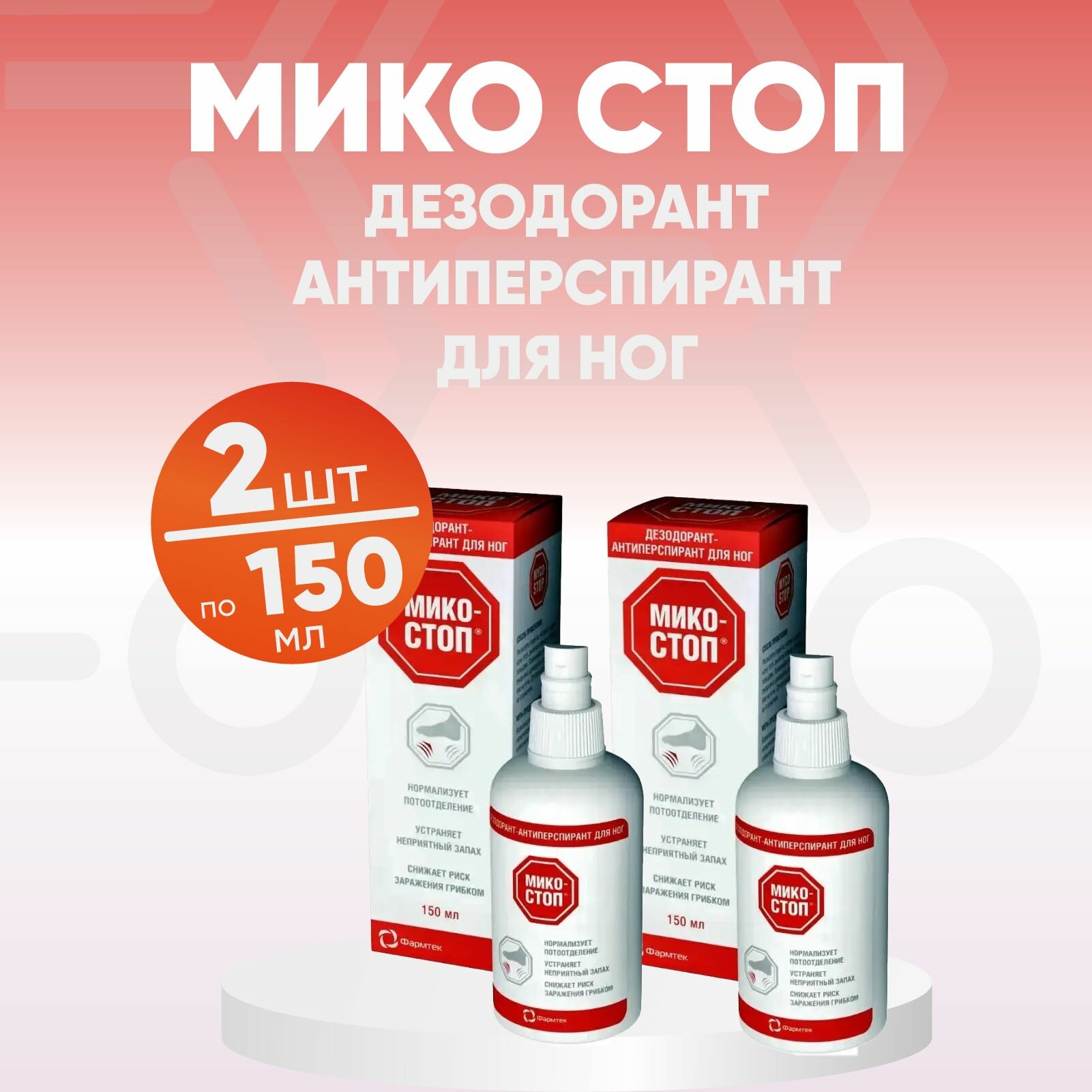 Микостоп, спрей для ног, 2 флакона по 150 мл, комплект из 2х упаковок