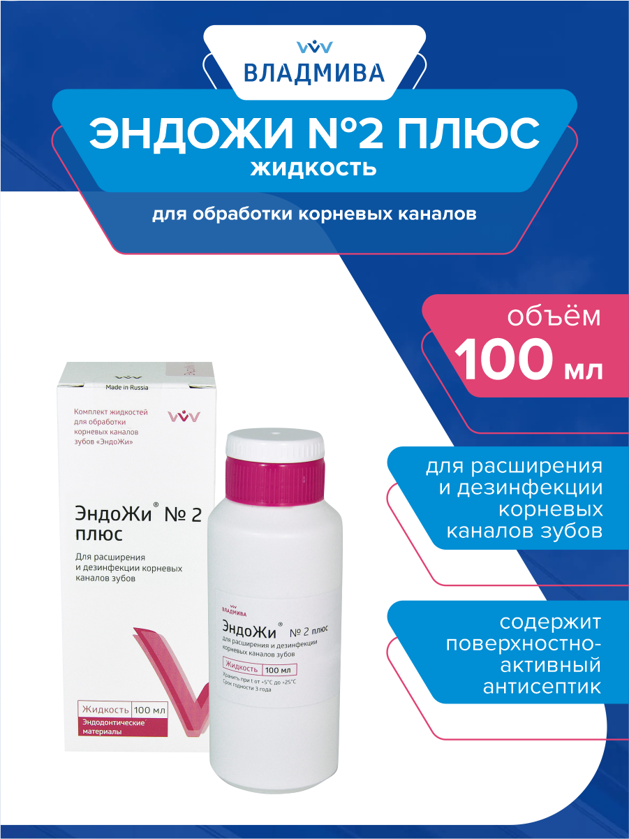 Жидкость для обработки корневых каналов ЭндоЖи №2 плюс 100 мл.