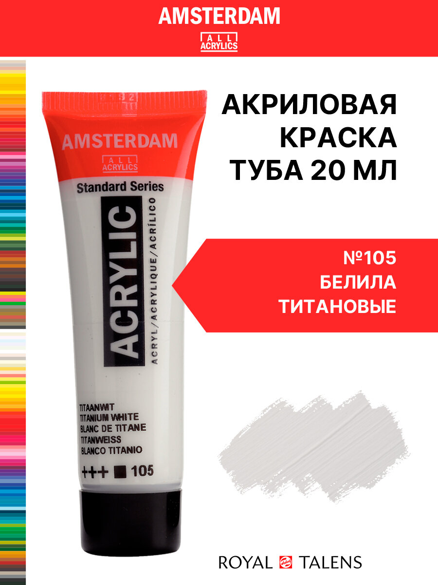 Royal Talens Краска акриловая Amsterdam туба 20мл №105 Белила титановые