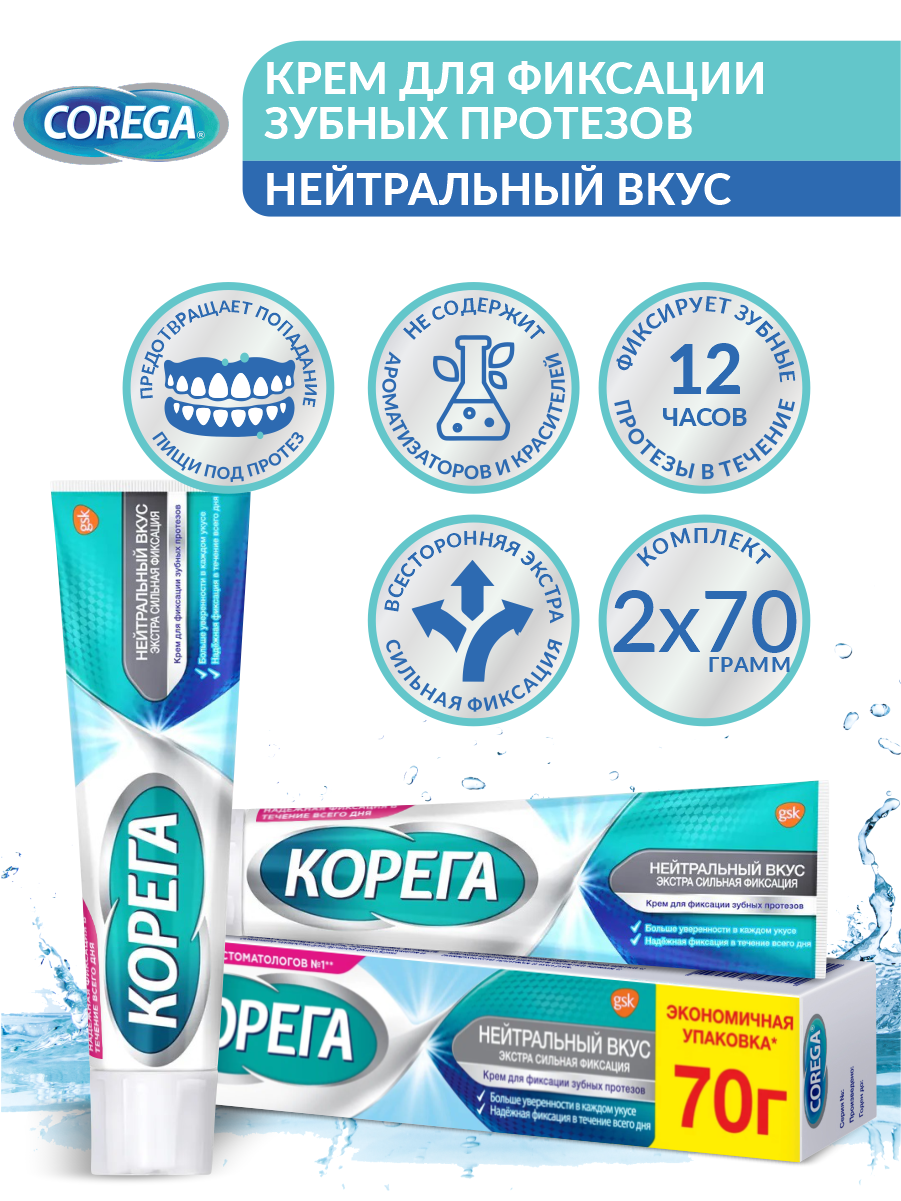 Корега Крем для фиксация зубных протезов экстра сильный нейтральный 70 гр. х 2 шт.