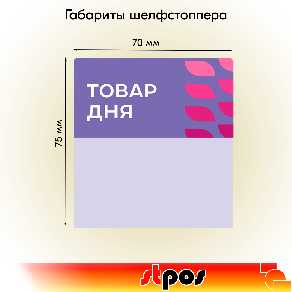 Комплект Шелфстоппер LEAF, из ПЭТ в ценникодержатель, 70х75мм "Товар дня", сиреневый тон -20шт