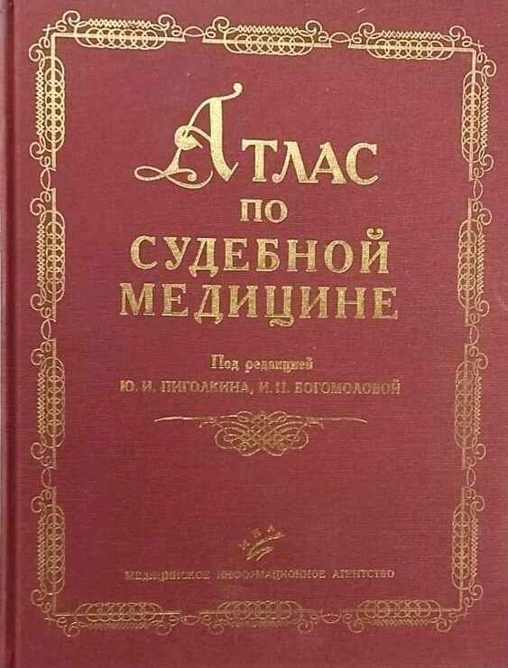 Атлас по судебной медицине.