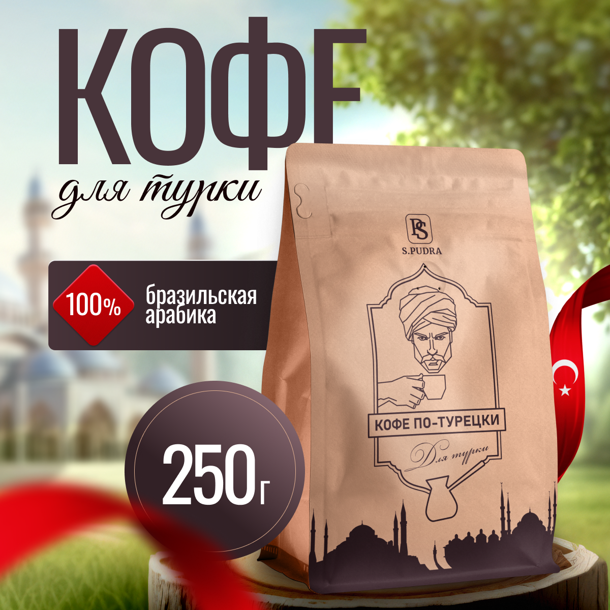 Кофе молотый турецкий для турки 250 грS. PUDRA