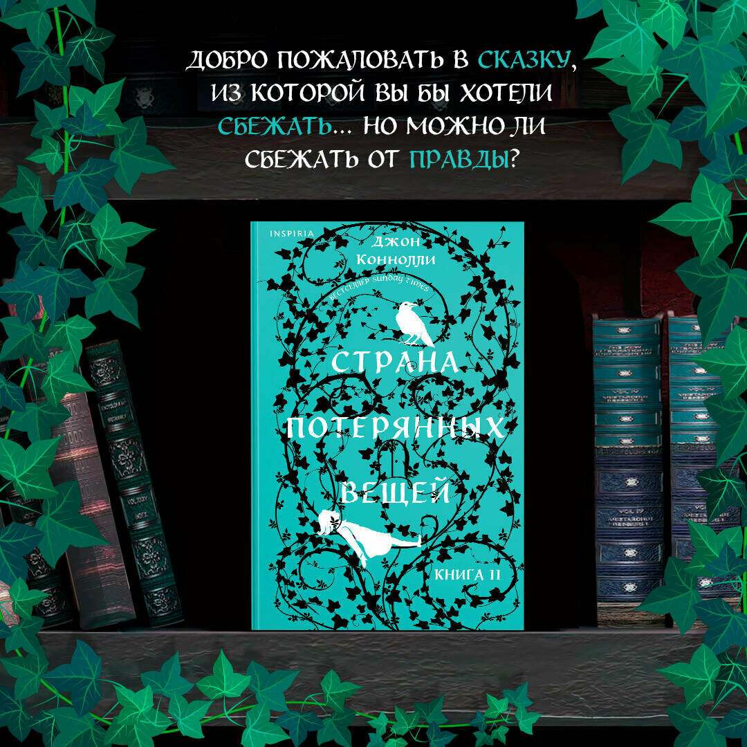 Коннолли Дж. Страна потерянных вещей. Книга 2