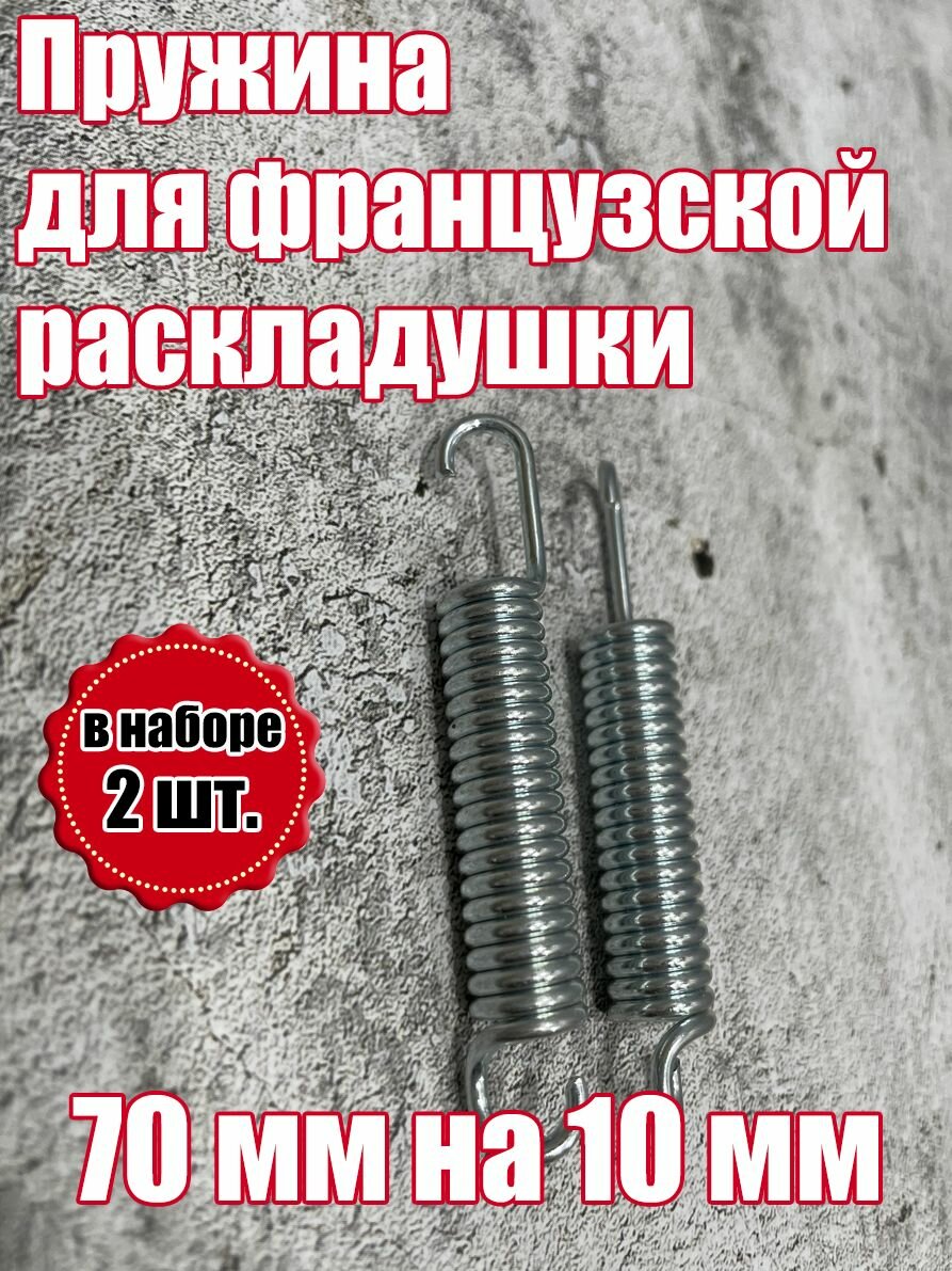 Пружина для французской раскладушки 70 мм на 10 мм (набор 2 шт)