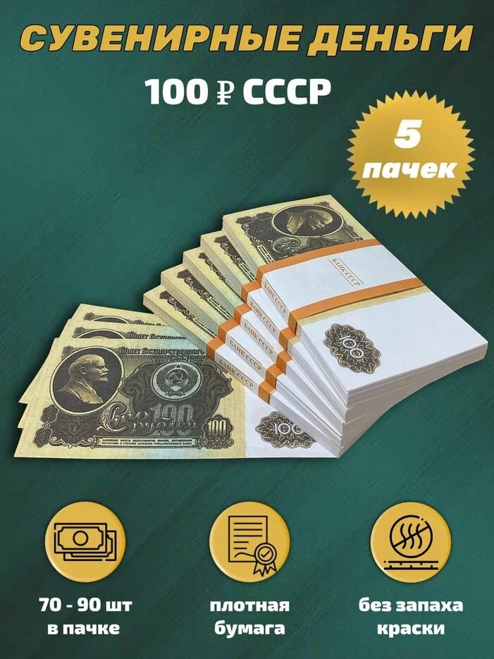 Деньги сувенирные игрушечные купюры номинал СССР 100 рублей , 5 пачек