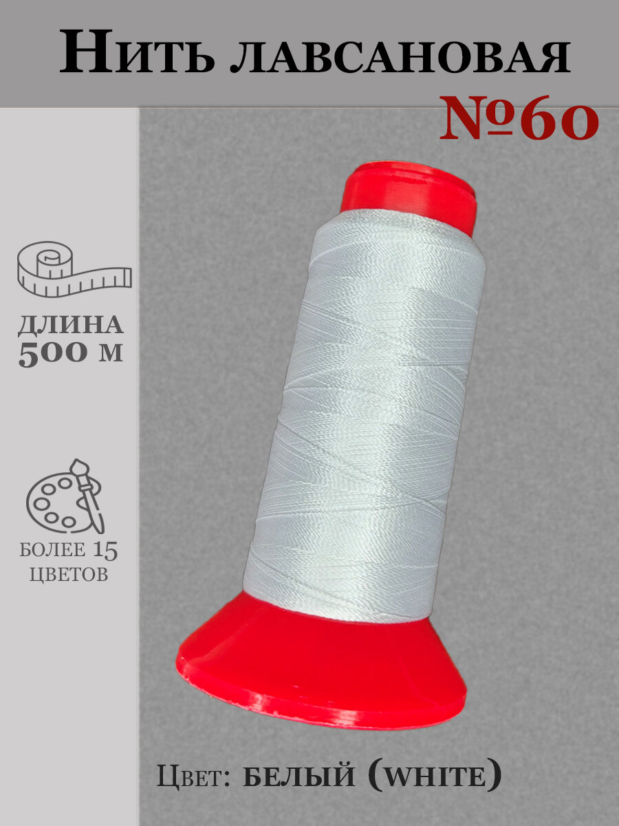 Нить лавсановая 500 м/Нитки лавсан 60 белый