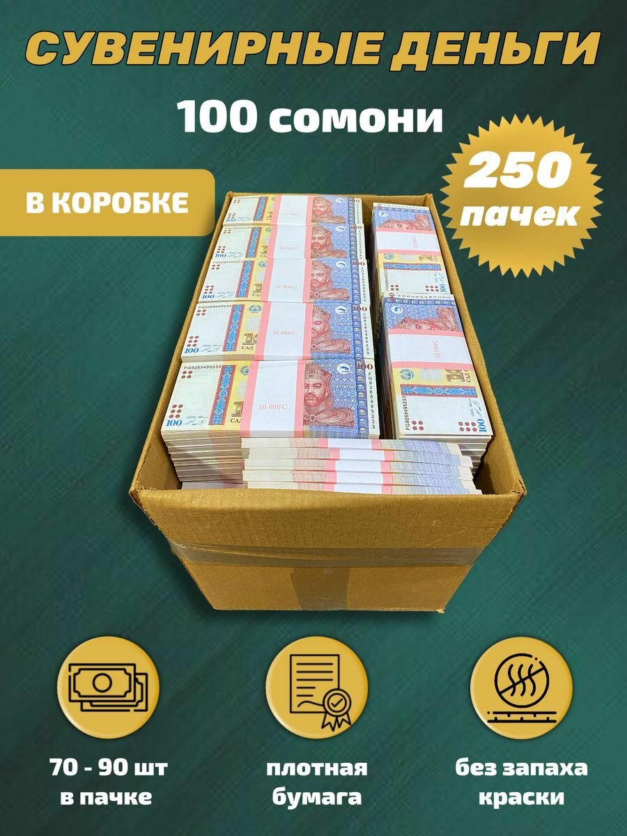 Сувенирные деньги в коробке номинал 100 таджикских сомони, 250 пачек