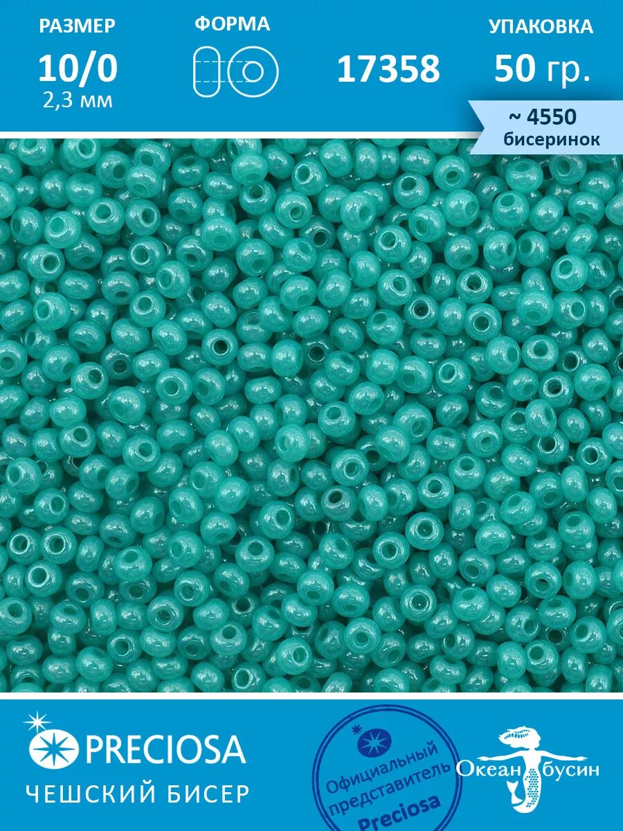 Бисер чешский Preciosa, для бисероплетения, стекло, круглый, бирюзовый, 17358-50 г