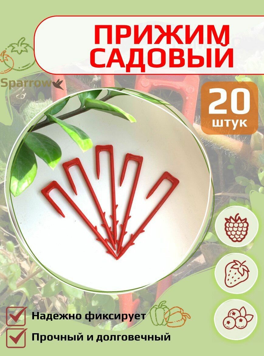 Прижим садовый для кустов и шлангов (20шт.)