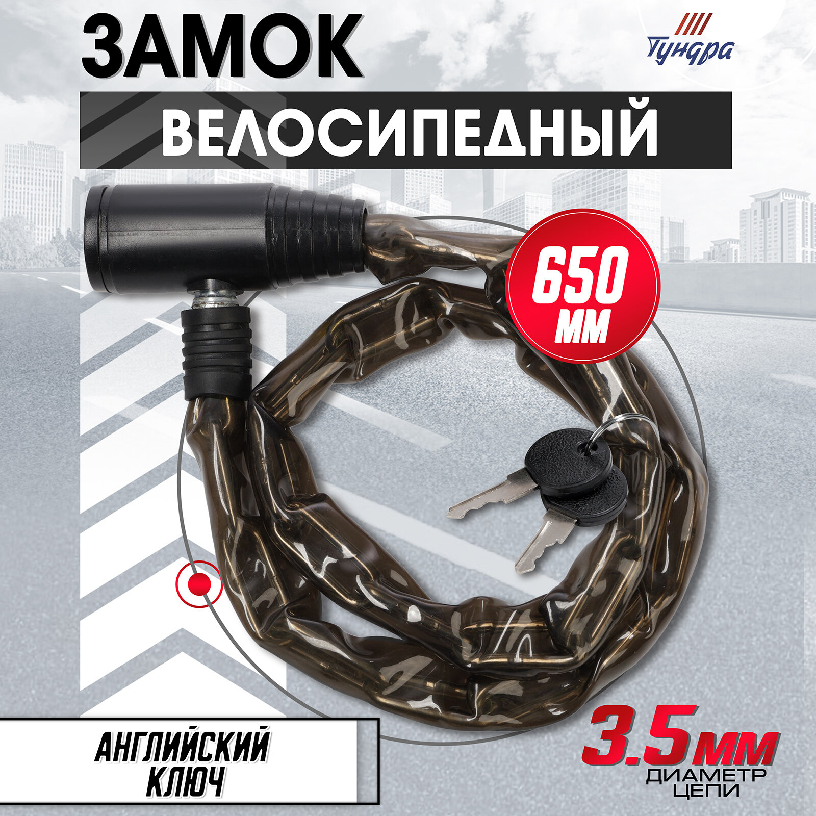 Замок навесной велосипедный тундра, цепь 3.5×650 мм, английский ключ 2 шт, черный