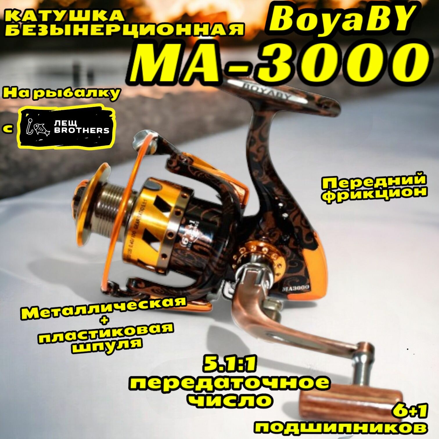 Катушка BoyaBY MA-3000 безынерционная, запасная шпуля, передний фрикцион, 6+1 подшипников, передаточное число 5.1:1