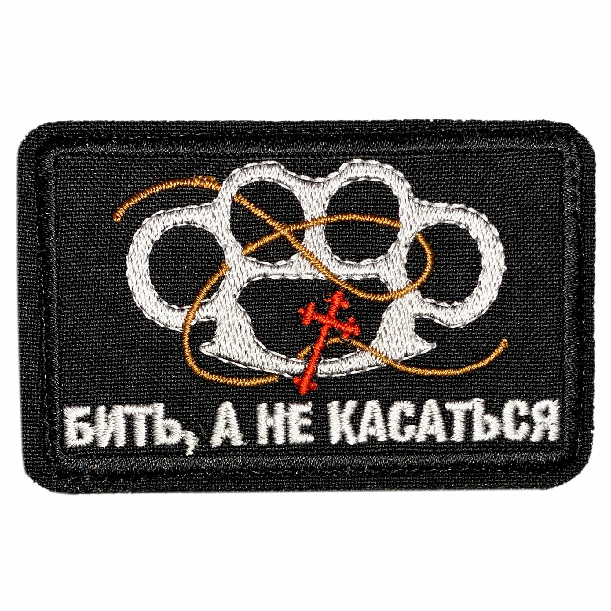 Нашивка, шеврон, патч (patch) на липучке Не касаться, размер 8,5*5,5 см