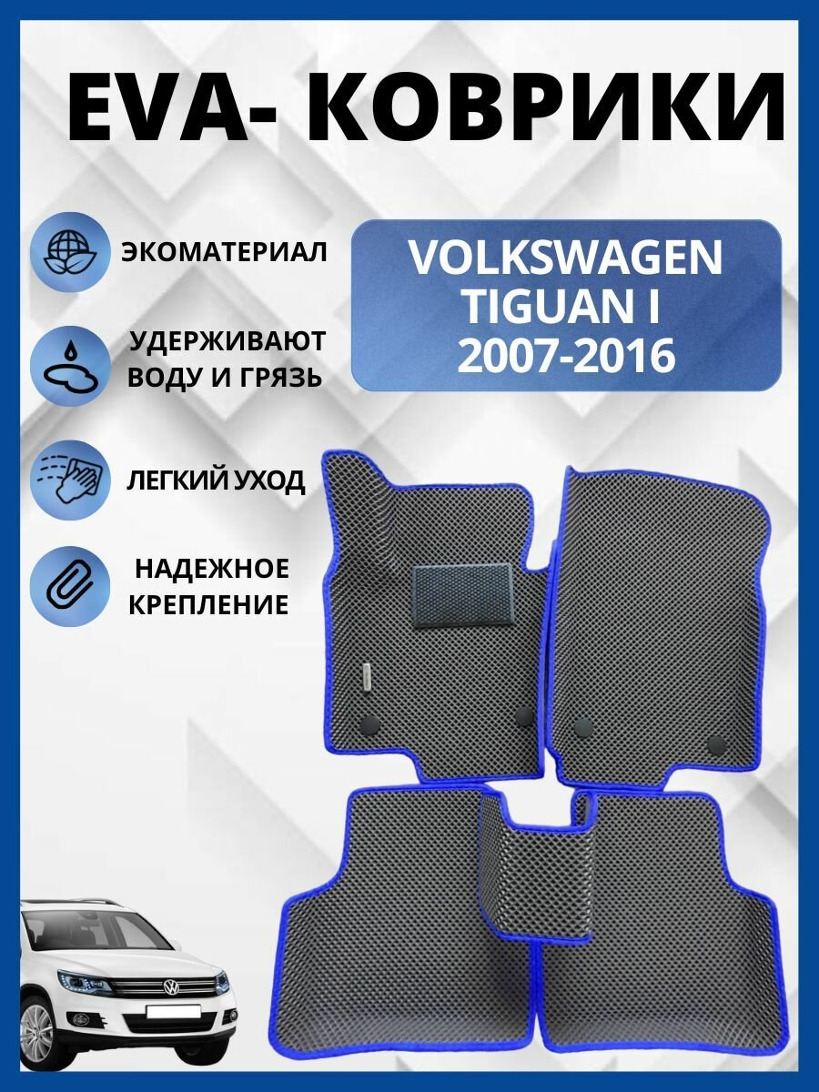 Фольксваген Тигуан I 2007-2016г. Эва коврики в салон авто.