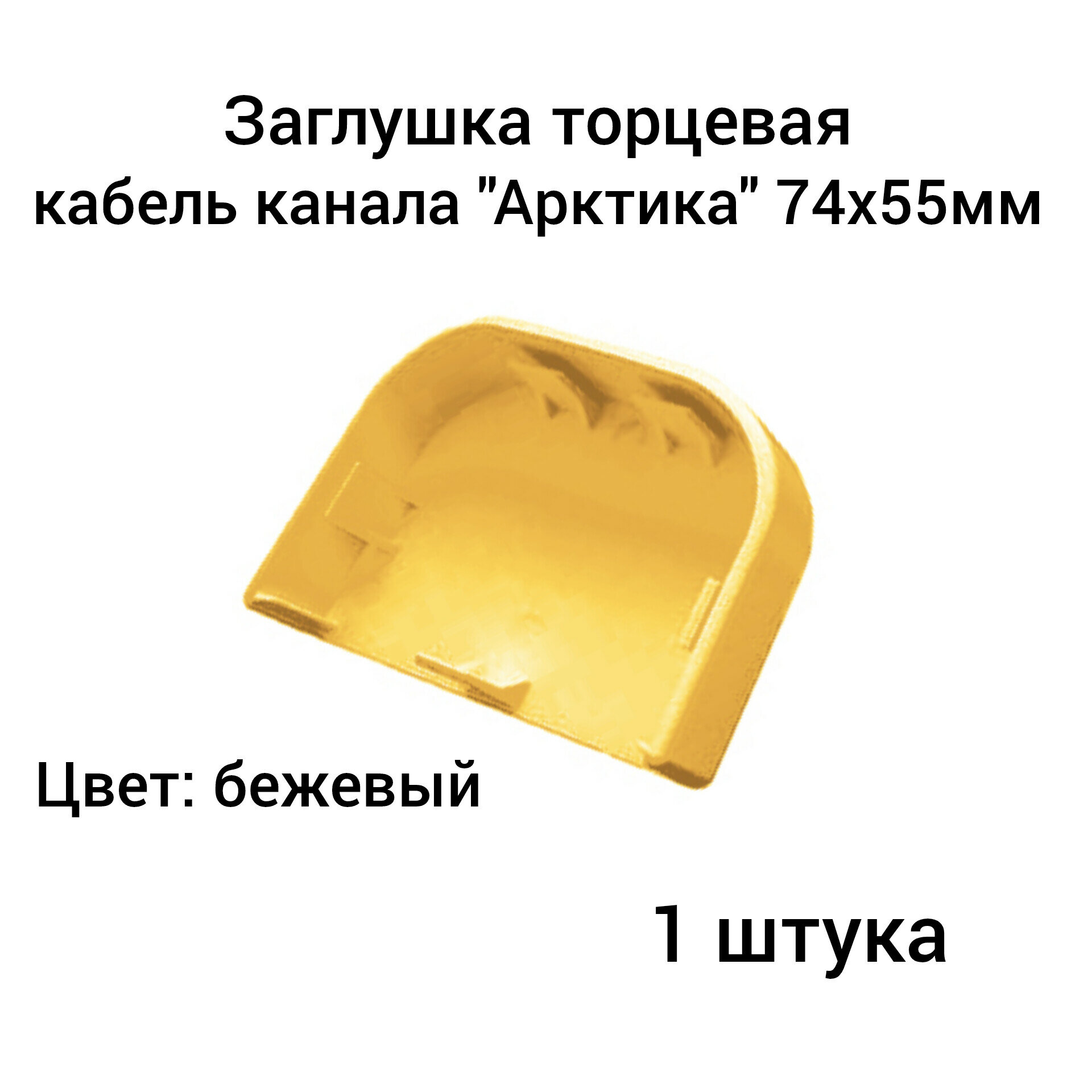 Заглушка торцевая для кабель канала "Арктика " 74х55мм Ruvinil бежевый (1 шт.)