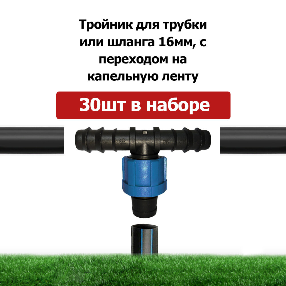 Тройник для трубки 16мм, с переходом на капельную ленту (30шт)