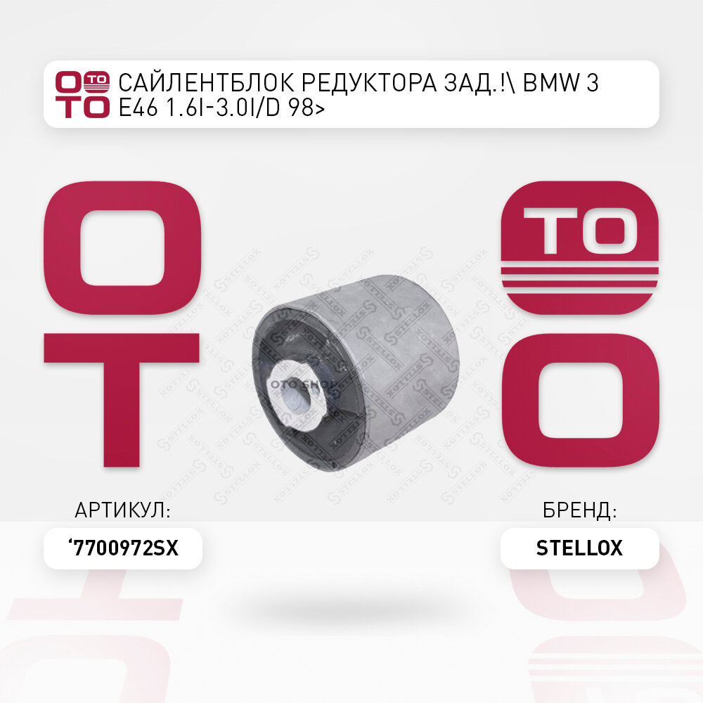 Сайлентблок редуктора задний \ BMW ( БМВ ) ( БМВ ) 3 E46 1.6i-3.0i / D 98 STELLOX 7700972SX, 7700972_SX, 77-00972-SX