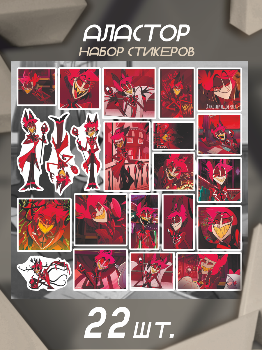 Наклейки на телефон стикеры Аластор Отель хазбин
