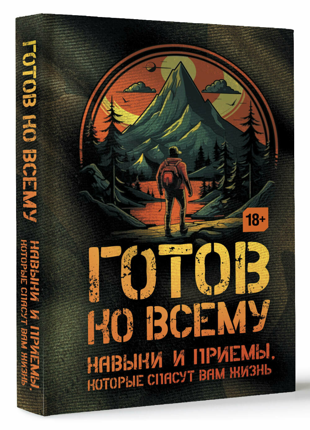 Готов ко всему: Навыки и приемы, которые спасут вам жизнь Фридман Ч, Дженсен Б.