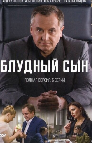 Блудный сын ( полная версия , 6серий )