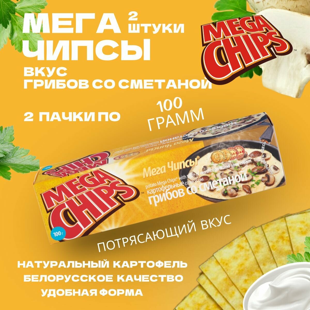 Мегачипсы Mega Chips со вкусом Грибов со Сметаной, 2 штуки по 100 г