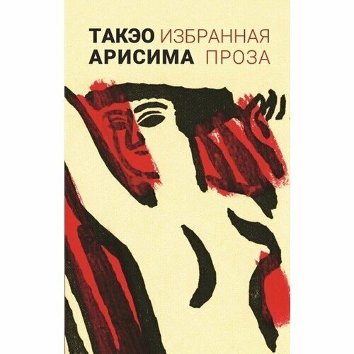 Такэо Арисима. Избранная проза