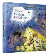 Конецкая Н. "Сказки белой ночи"