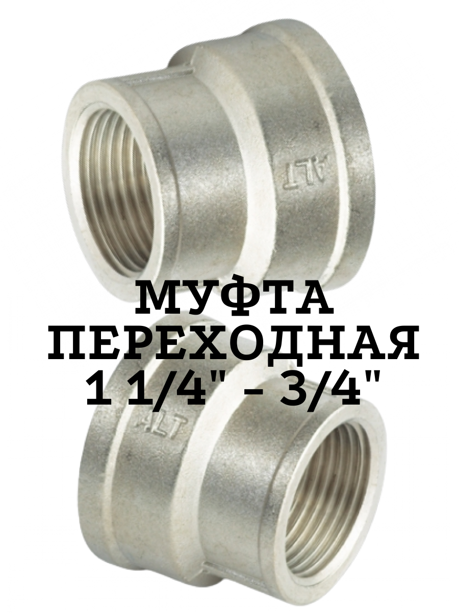 Муфта переходная 1 1/4" - 3/4", никелированная, внутренняя резьба, 1 шт.