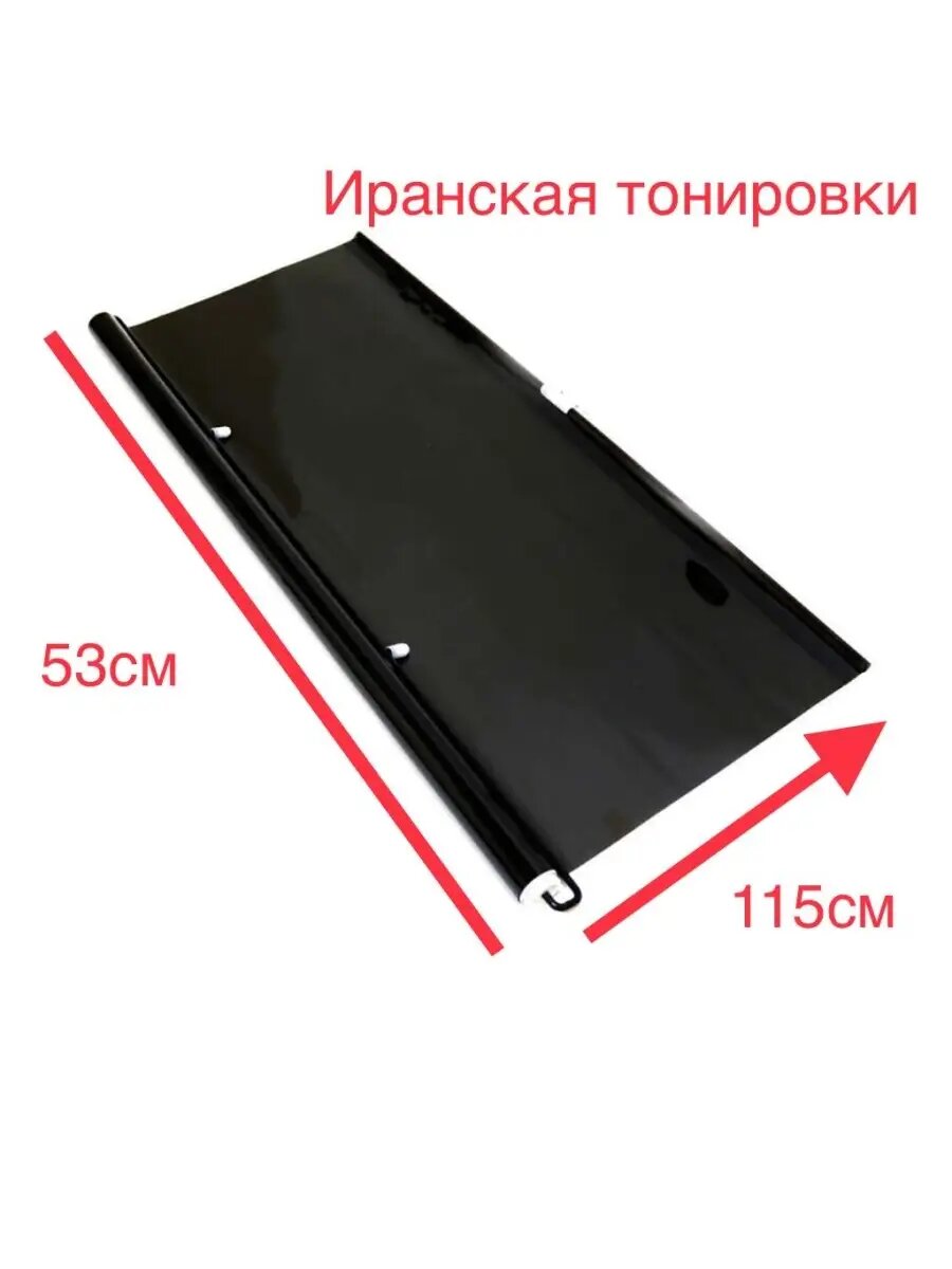 Иранская тонировка грузовых автомобилей 53 см/2шт