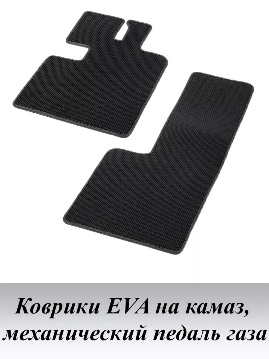 Коврики EVA на КАМАЗ, педаль газа и тормоз с пола
