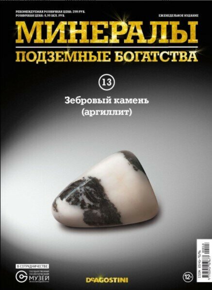 Коллекционный Журнал Deagostini №013 "Минералы. Подземные богатства" с минералом (камнем) Аригиллит