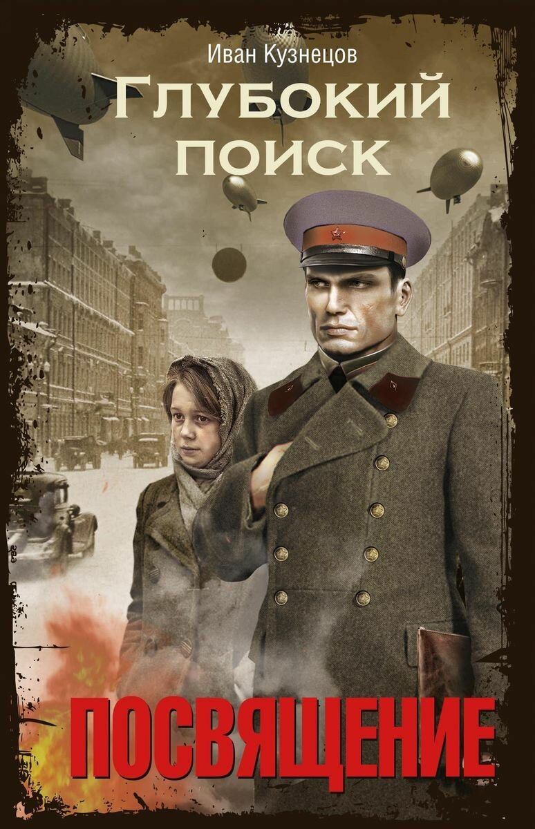 Посвящение. Глубокий поиск