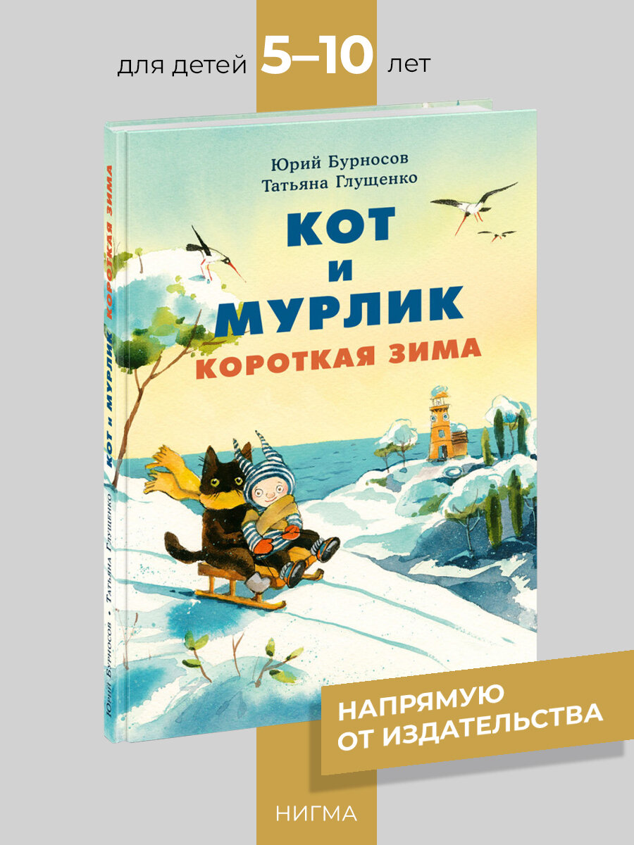 Кот и мурлик. Короткая зима