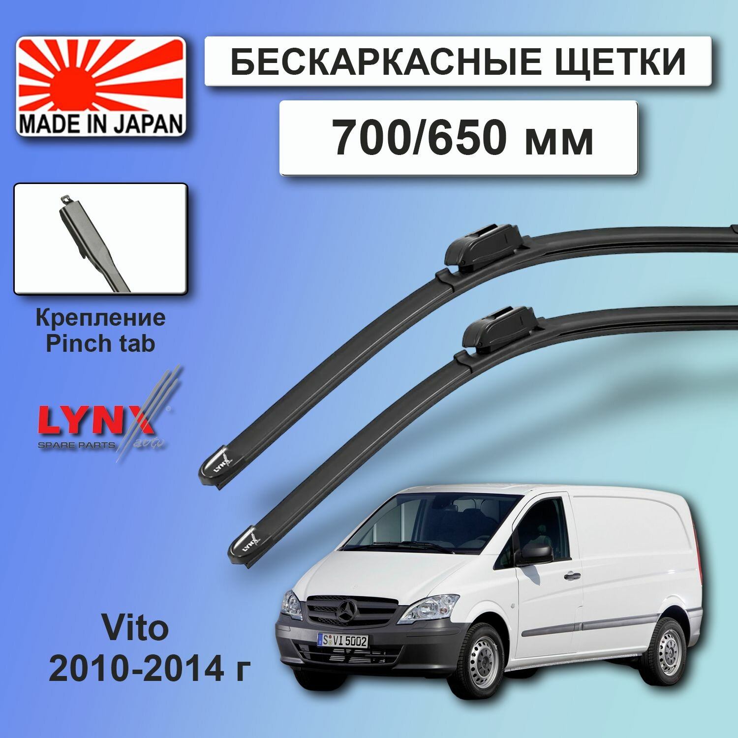 Дворники Mercedes-Benz Vito W639 / Мерседес-Бенц Вито В639 фургон рест. 2010 / 2011 / 2012 / 2013 / 2014 Щетки стеклоочистителя бескаркасные автомобильные LYNXauto 700мм-650мм к-т 2шт.