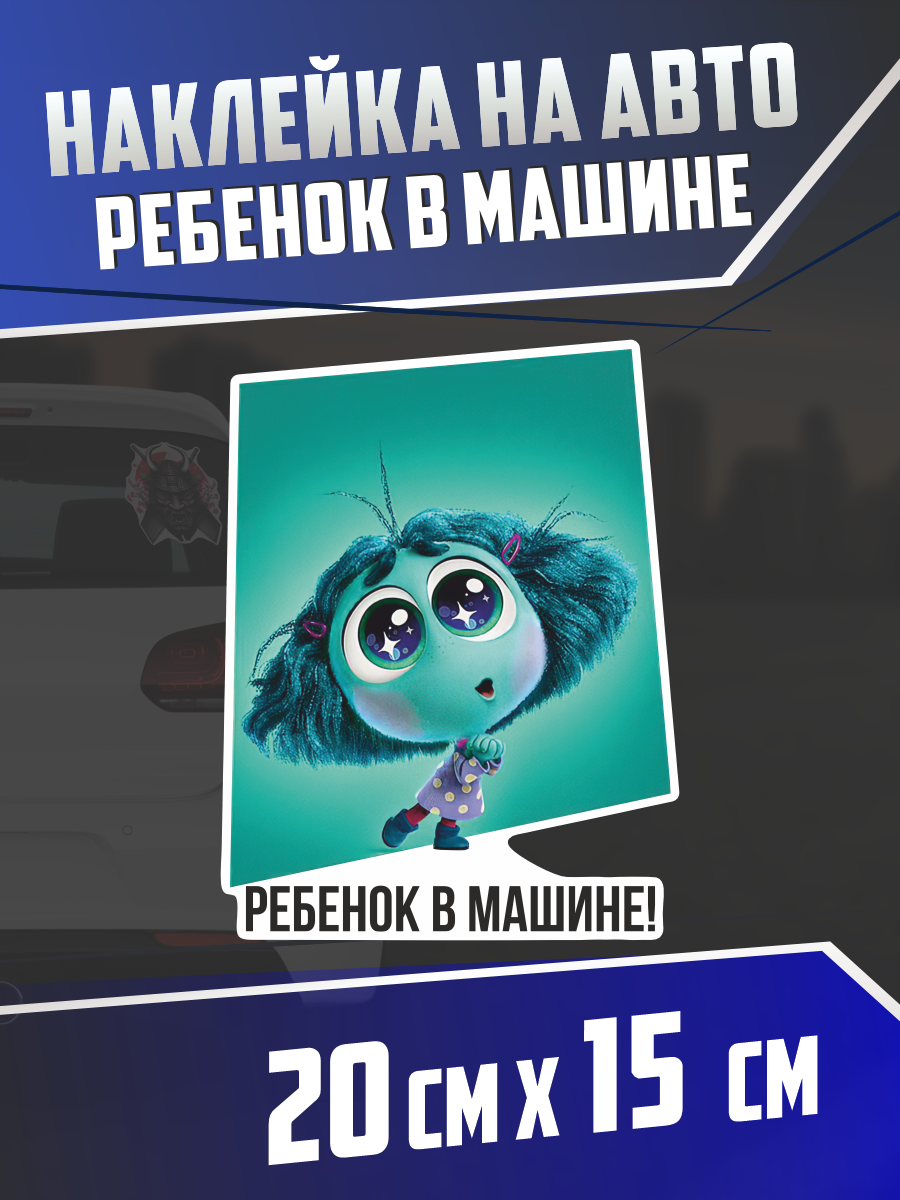 Наклейка на авто Ребенок в машине Головоломка