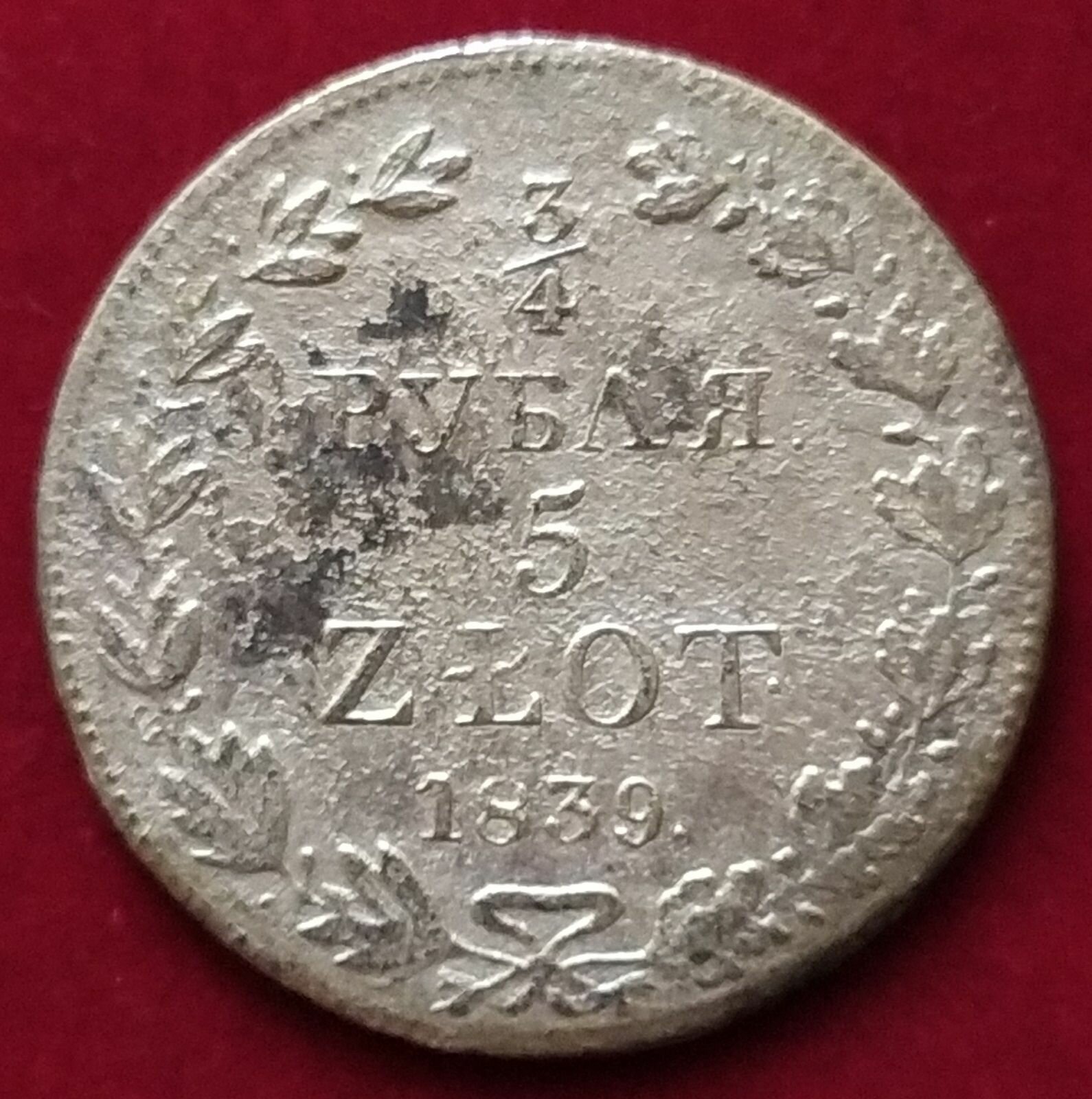 3/4 рубля 5 злотых 1838 года Российская империя Польша Б