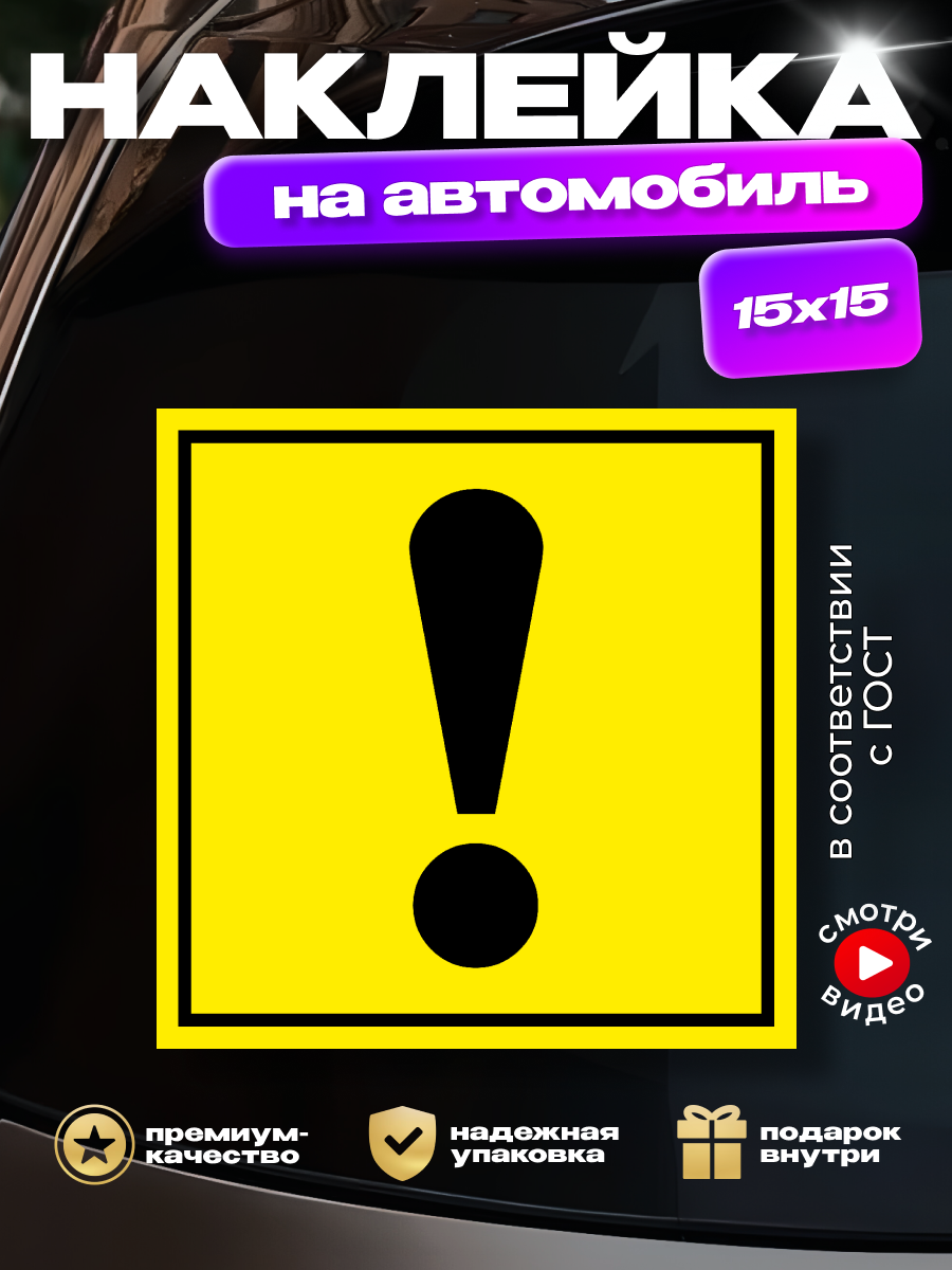 Наклейка на авто "Восклицательный знак" (по госту)