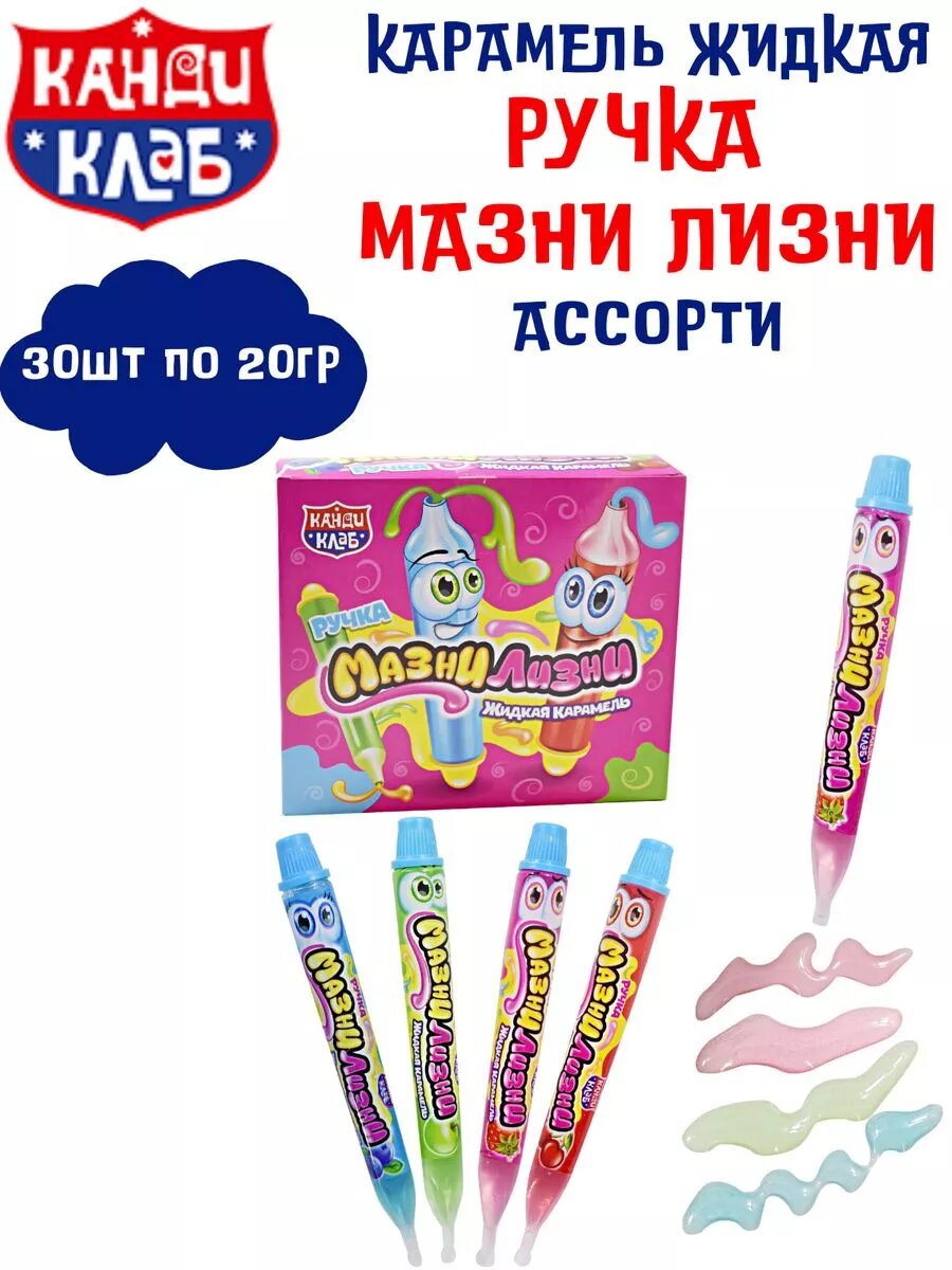 Карамель жидкая ручка мазни лизни Ассорти 30 шт по 20 г