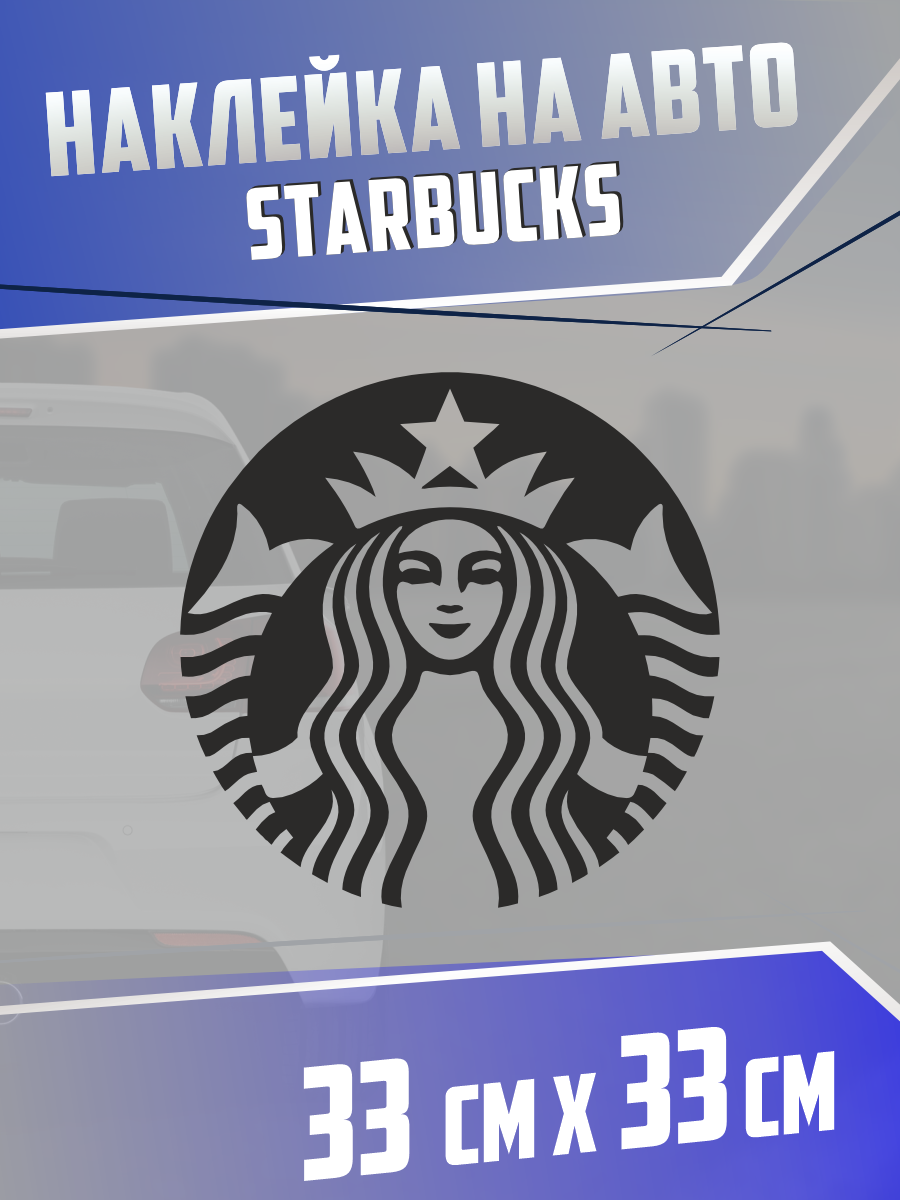 Наклейка на авто Кафе starbucks coffee