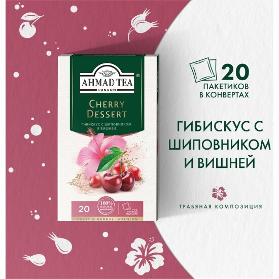 Чай травяной Ahmad Tea Черри Десерт со вкусом и ароматом вишни и шиповника 20 пакетиков