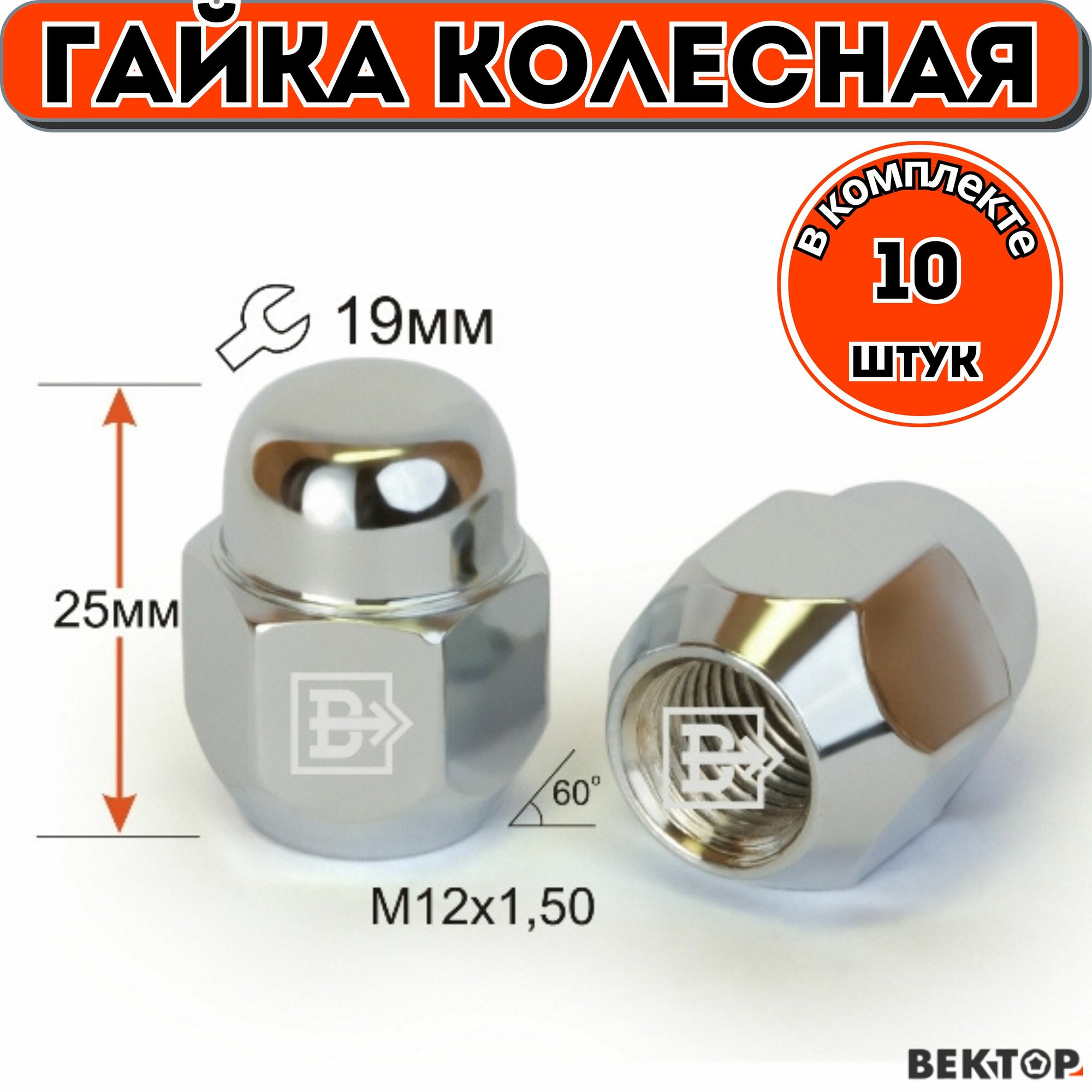 Гайка колесная Вектор M12X1,50 Хром, высота 25 мм, Конус, ключ 19мм, 10 шт
