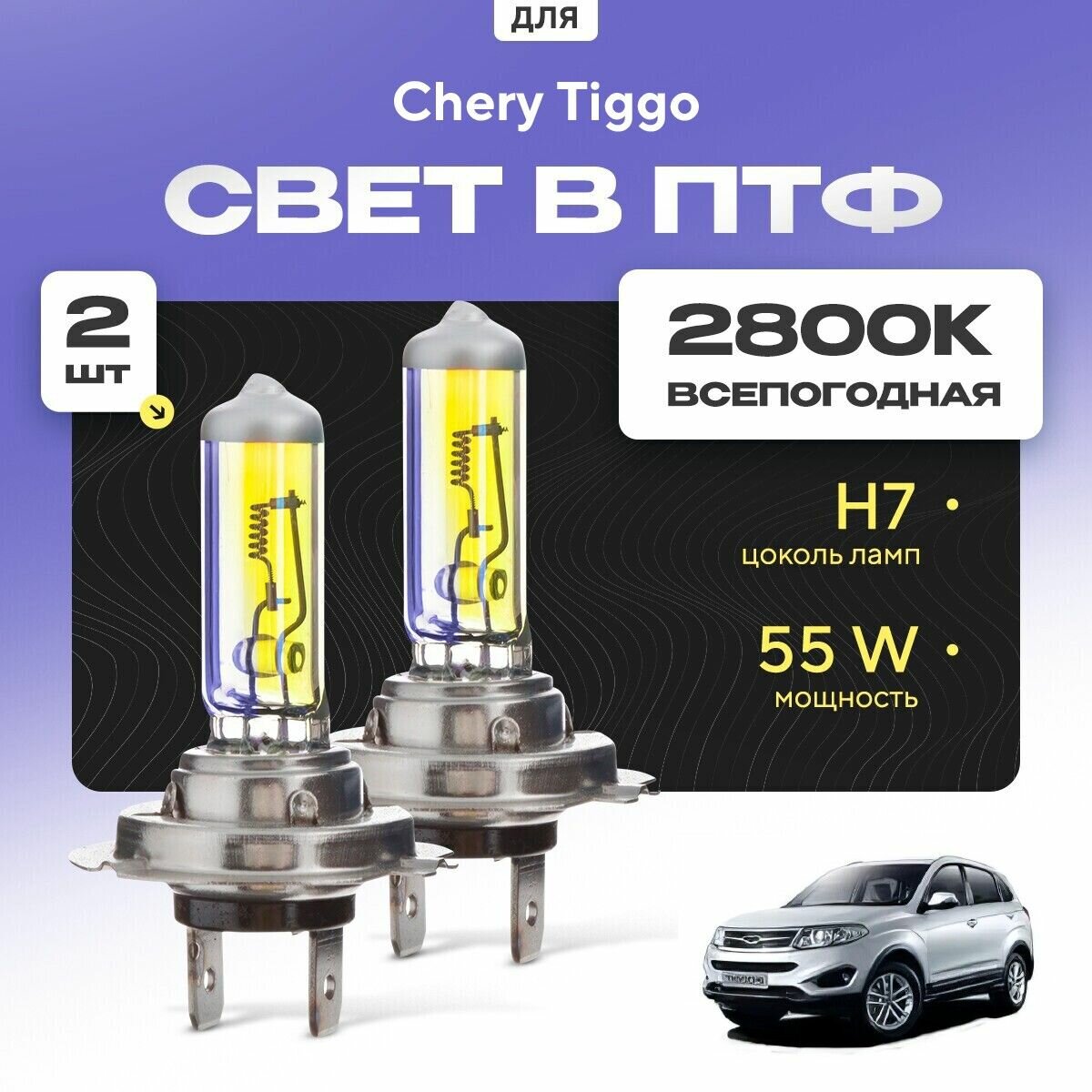 Всесезонные галогеновые лампочки 2800К H7 в ПТФ для Chery Tiggo V 2013-2022. H7 в туманки для Черри Тигго. Галоген в противотуманные фары