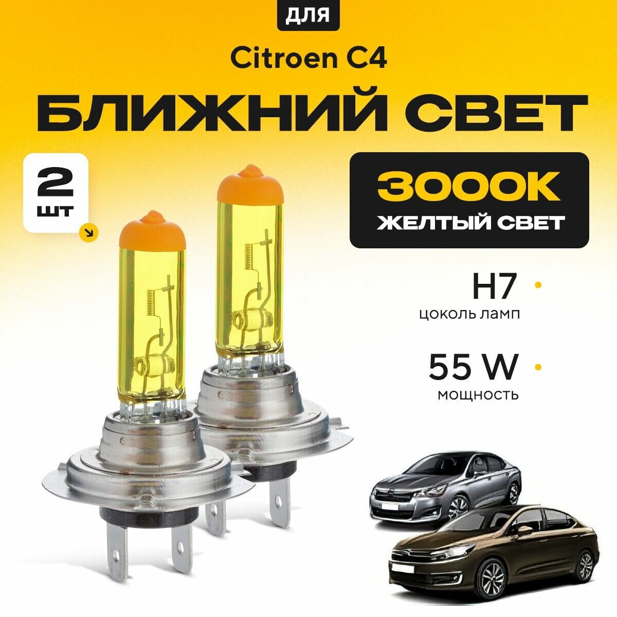 Желтый свет 3000К галогеновые лампочки H7 2шт для Citroen C4 II (B7, седан) дорест. и рест. 2013 - 2022. Комплект галогена в ближний свет для Ситроен C4