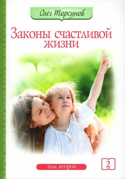 Законы счастливой жизни. Том 2. Могущественные силы Вселенной (мягкий переплет)