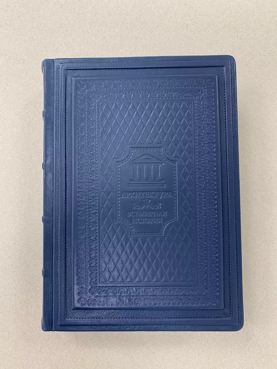Архитектура. Денна Джонс (подарочная кожаная книга)