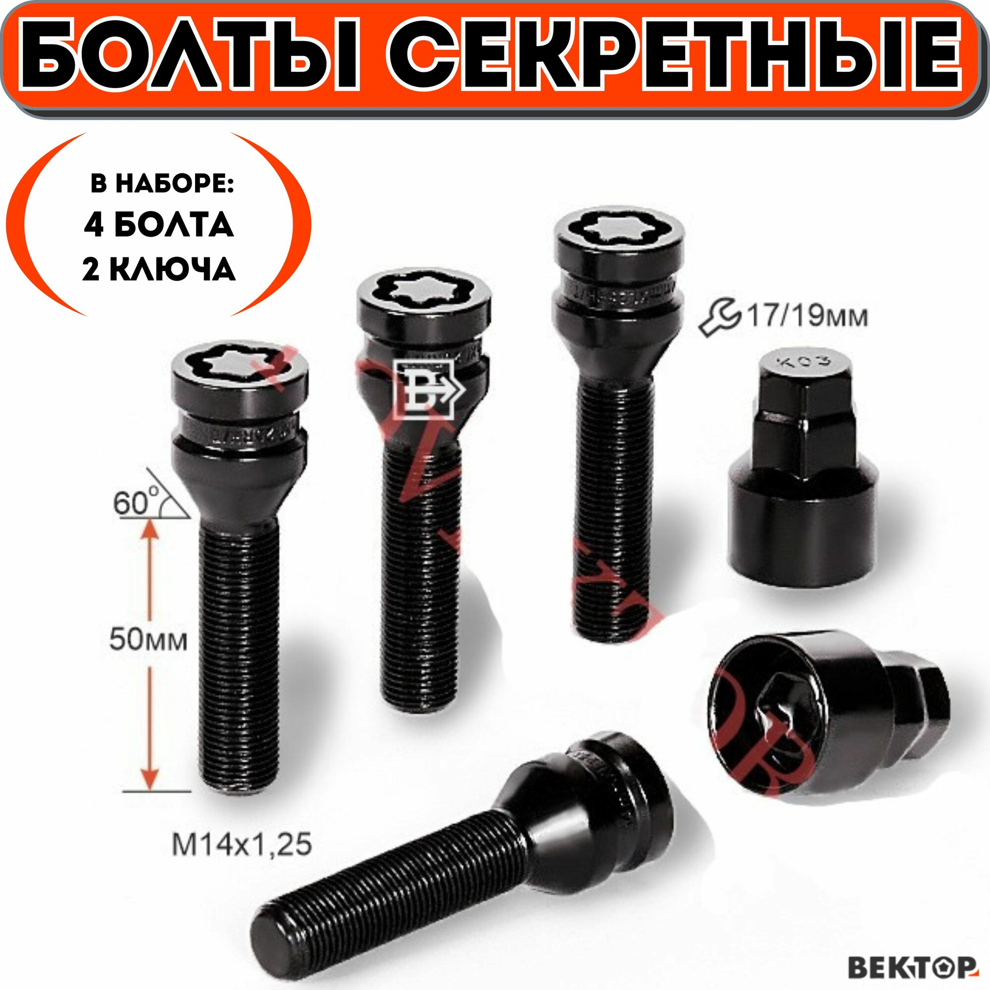 Болты секретки M14X1,25 50 конус черный хром вектор элит ( набор 4 болта+2 ключа)