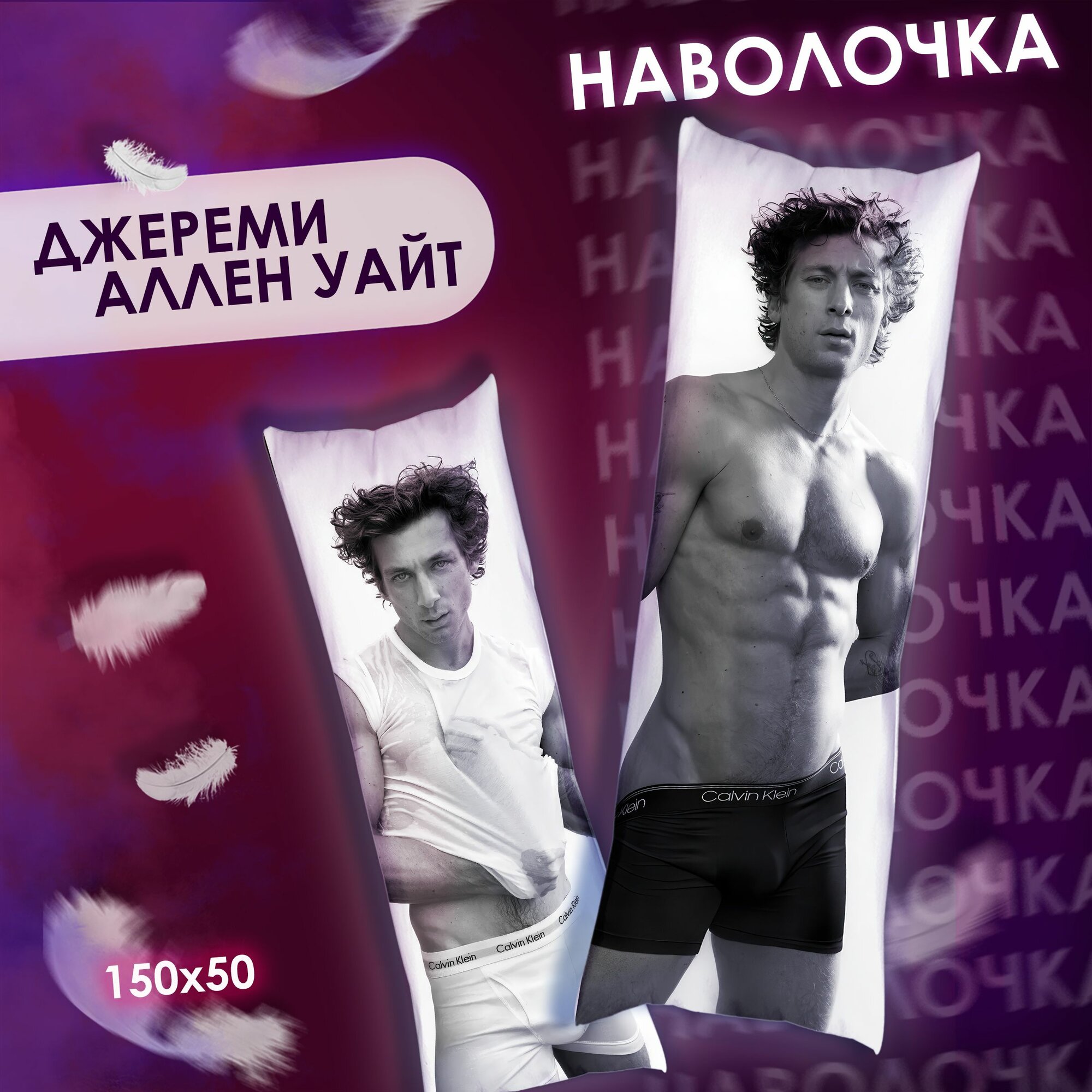 Наволочка ORPHANBERG , на дакимакуру "Джереми Аллен Уайт", габардин
