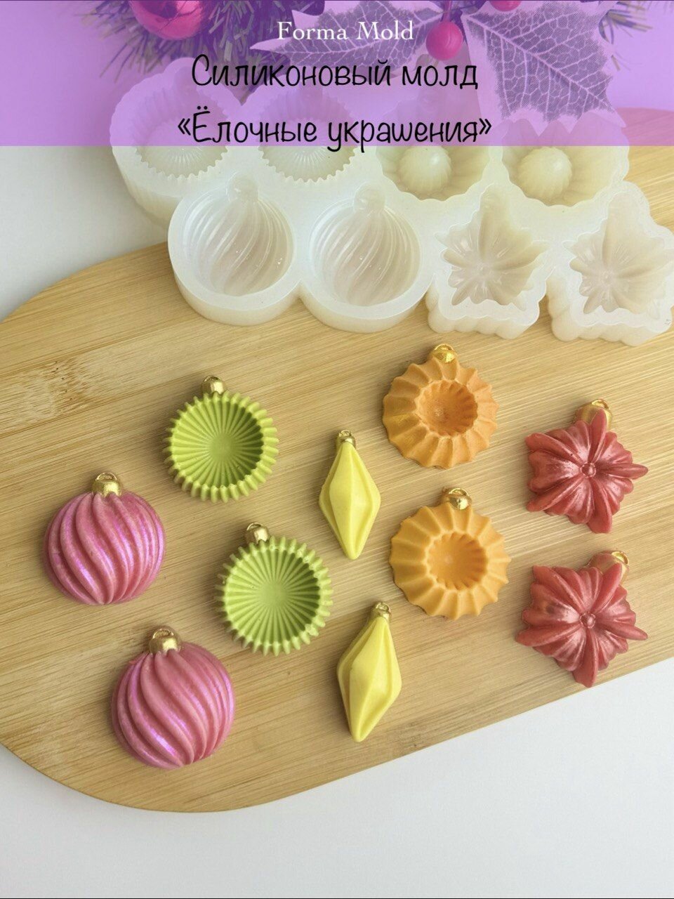 Кондитерский силиконовый молд "Елочные украшения", форма для шоколада, глазури, мармелада, гипса, мыла и эпоксидной смолы